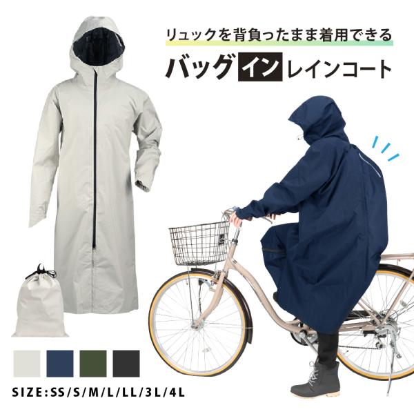 背中のファスナー仕様の大きなマチによって、リュックを背負ったまま着用できるレインコート。通勤・通学に使いやすいシンプルなデザインです。バッグを背負わないときはマチを閉じれば見た目がすっきりし、シーンに合わせて使い分けができます。さらに、襟つ...