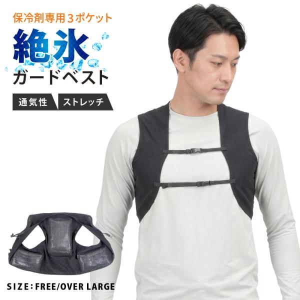 背中と両脇の3か所に保冷剤ポケットを配し、効率よく身体を冷却する「8906 絶氷ガードベスト」。猛暑の中での作業や熱中症対策に特化した、夏に欠かせない冷感アイテムです。背中には特大サイズ、両脇には脇下に合わせた保冷剤を収納でき、熱を持ちやす...