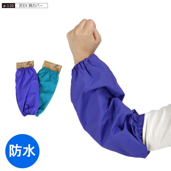 ＰＶＣ素材でできた防水性のある腕カバーです。裏面はベトツキ緩和のために、平織り繊維貼りで仕上げました。レインウエアと同じ素材を使用しているので、防水性は折り紙つき。洗車や洗い物などの水仕事に日常的にお使いいただけます。腕カバーをしていれば袖...
