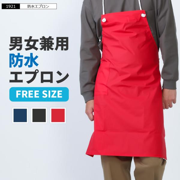 発色の良いカラーエプロンです。水を弾き、エプロンについた汚れもサッと落とせます。シンプルなデザインで性別に関係なく着用できるのでスタッフで揃えてもいいですね。犬のカットやシャンプーをするトリマーさんや、花を扱う花屋さんにもオススメです。洗車...