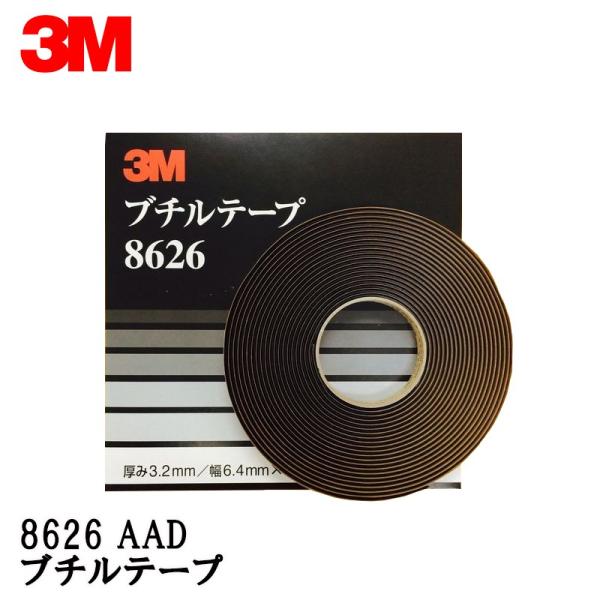 【スリーエム 8626】●厚さ：3.2mm●幅：6.4mm●長：9.14m●入数：1ロール主な用途:・内張り（ドアの内側などのパネル）の接着。・サイドウインドウ（窓ガラス）のラバーガスケットと車体の接着。・フェンダー（車体の泥除け）の合わせ...