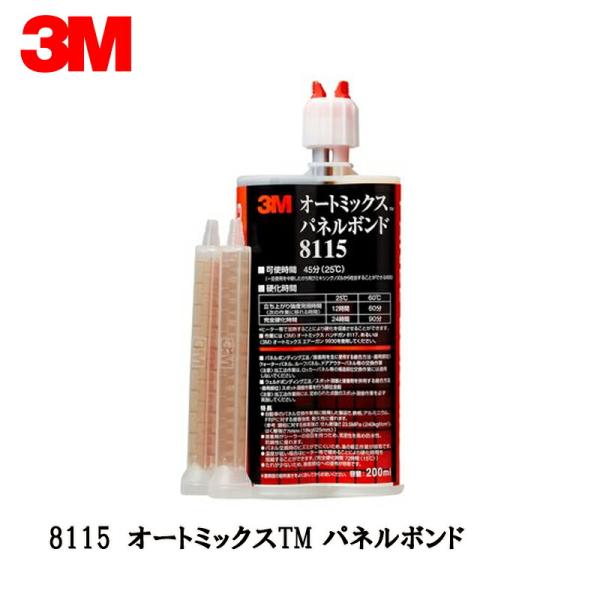 【スリーエム 8115】●容量：200ml(主剤133ml・硬化剤67ml)●色：黒●入数：1本・自動車パネル交換組み付け作業に使用します。・溶接作業と同等の高い接着強度をもちます。・接着部からの水の侵入をも防ぎ、錆を防ぐ高品質な作業が行え...