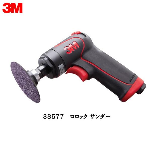 【スリーエム 33577】●本体重量：0.65kg●最大回転数：18,000rpm●空気消費量：0.68m3/min・3M ロロック 研磨材と組み合わせて、狭い部分や複雑な箇所の塗膜剥がし、錆取り、溶接ビード除去、シーラー除去等が簡単に行な...
