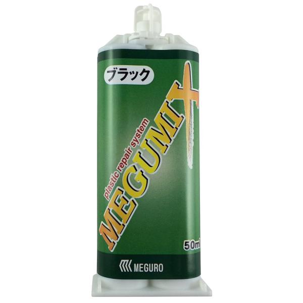 【メグロ化学工業 MEGUMIX メグミックス】●カラー：黒●容量：50ml・２液型ウレタン接着剤・万能成型接着剤・速乾タイプで肉盛り、研削可能作業時間：60秒研削時間：15分　完全乾燥時間：60分