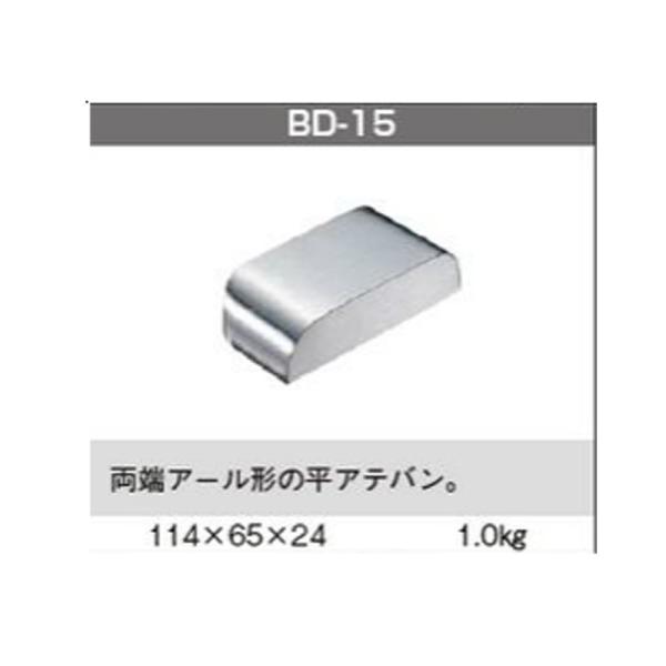 【※ご注文前にトップページ記載の「ストアからのお知らせ」を必ずご確認いただきますようお願いいたします。】ハンマーリングする際パネル裏側に当てて使用する手持ち用の小さな金敷工具です。両端アール形の平アテバン。114×65×24　1.0kg