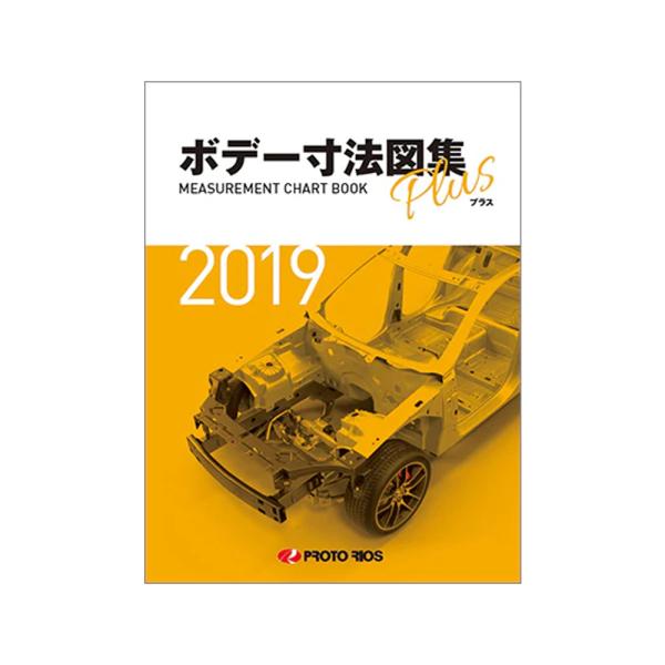 ボデー修正作業になくてはならない、計測基準位置や寸法が一目瞭然！1983年の発行よりご愛用いただいておりましたボデー寸法図集は、2018年度より収録内容・データ数がアップしたボデーショップレポート掲載「車種別構造研究」のデータを一冊にまとめ...