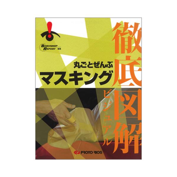 マスキング作業が目で見て分かる！写真で魅せる「徹底図解」シリーズ 第一弾！ 現場でありがちな「見て覚えよ」を実例写真で作業を収録、マスキングの基礎から実践テクニックまで分かりやすく紹介しています。