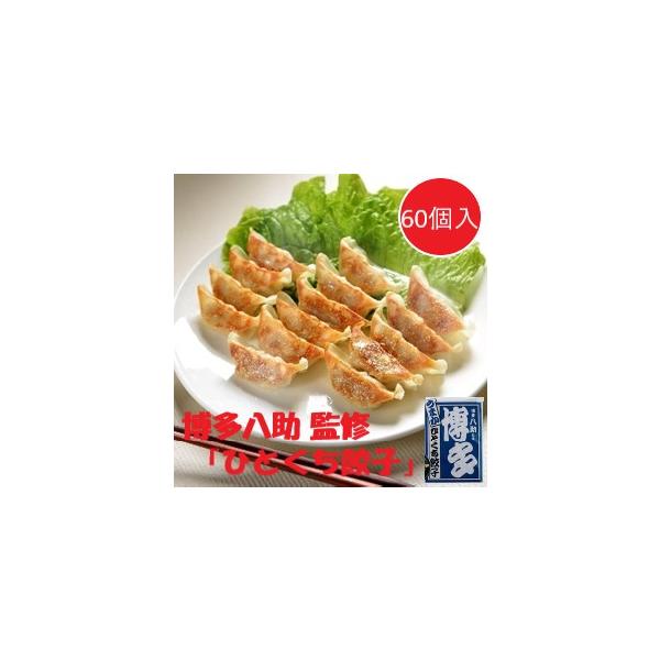 博多八助は昭和38年創業、博多の地で餃子一筋に歩んでまいりました。博多っ子に愛されてきたひとくち餃子。長年、暖簾を守ってきた餃子専門店「八助」監修のひとくち餃子はパリッとした薄皮とジューシーな具材の旨味がお口に広がる美味しい餃子です。◆販売...