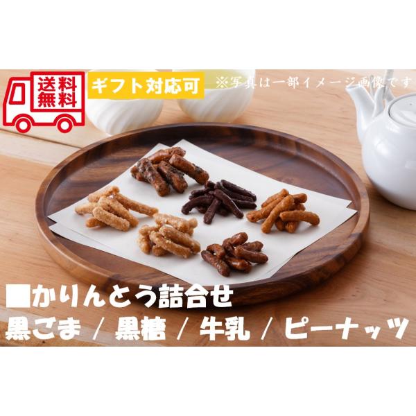 サクサクッとした食感に仕上げたハチミツ入り黒糖かりんとう、ピーナッツの香ばしさと甘みが調和したピーナッツかりんとう、牛乳を生地に練り込んだ牛乳かりんとう、香ばしい黒ごまで仕上げた黒ごまかりんとう、チョコレートを生地にたっぷりとねりこみカリっ...