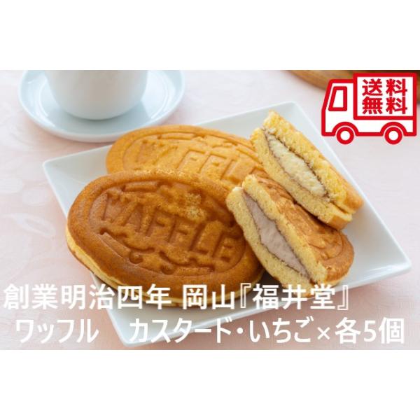 自慢のふわふわワッフル生地でつくったカスタード味といちご味の詰め合わせセットです◆販売会社： 有限会社福井堂◆容量： ワッフル　カスタード、いちご×各5◆賞味期限： 出荷日より120日◆温度帯： 冷凍※こちらの商品はメーカーからの直送品とな...