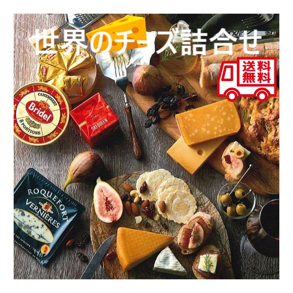 世界のチーズを詰め合わせました。各々の味の個性を食べ比べていただけます。◆販売会社： 世界チーズ商会(株)◆容量： シンガポール クリーム ラム カット130g、 フランス プロセス 8P（140g）、 オランダ スモーク プレーン カット...