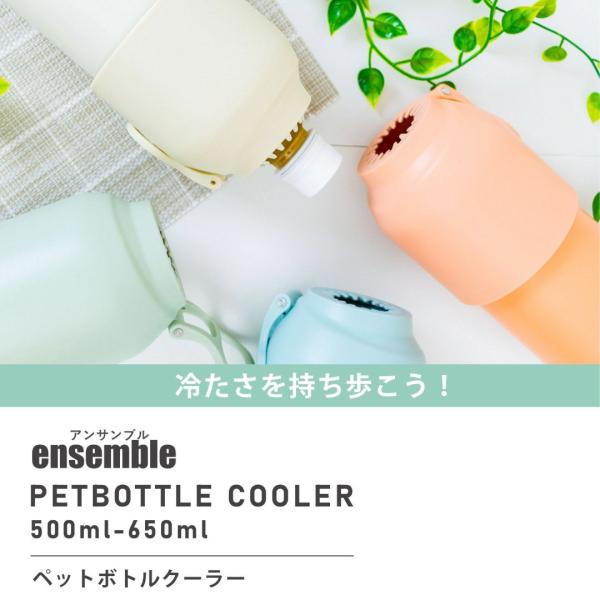 ■商品名： ensemble　PETBOTTLE COOLER・真空断熱効果で冷たさをキープ・広い口径で角形ペットボトルにも対応・折りたためる取っ手付き■対応ペットボトル：500ml〜650ml※ペットボトルの形状により入らない場合がござい...
