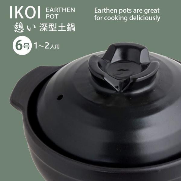 ◆商品名：　憩い 深型土鍋　６号サイズ※一人鍋にもピッタリな６号サイズ◆材質： 陶磁器◆カラー： ブラック◆対応熱源： ガス火対応◆商品情報：・具がたっぷり入る深型形状・保温力に優れ、食材に味がしっかりとしみこみます・蓋の取っ手は、お玉やし...