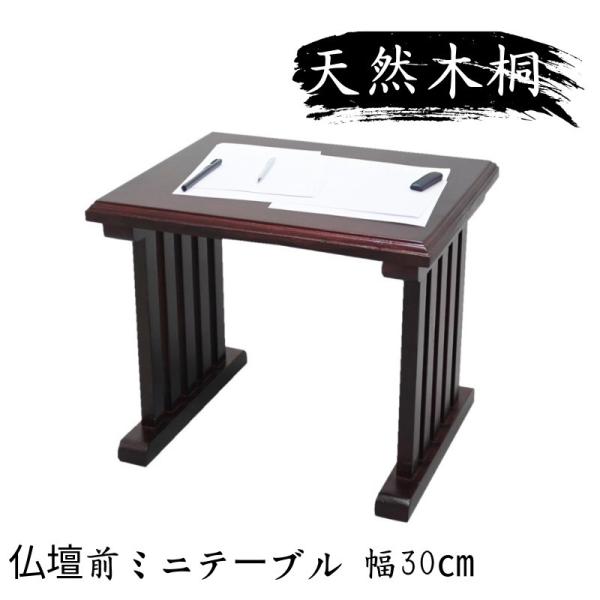 ◆商品名： 仏壇前ミニテーブル　天然木桐製※組み立て式（参考組み立て時間約10分）この仏壇前ミニテーブルは、コンパクトなデザインで仏壇前のスペースを有効活用できます。天然木の桐材を使用し、ラッカー塗装で仕上げたブラウンカラーが落ち着いた雰囲...