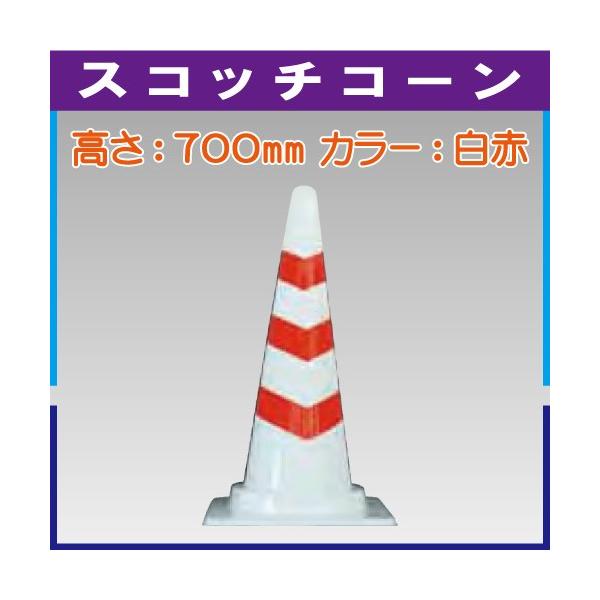 【カラー】白／赤【サイズ】高さ：７００mm【材質】ＰＥ樹脂製●反射材３段巻●一般的なコーンの反射タイプです。●反射タイプなので夜間でも安心です。●コンテンツ：パイロン・ロードコーン・駐車・区画区分・整理・スポーツ・イベント