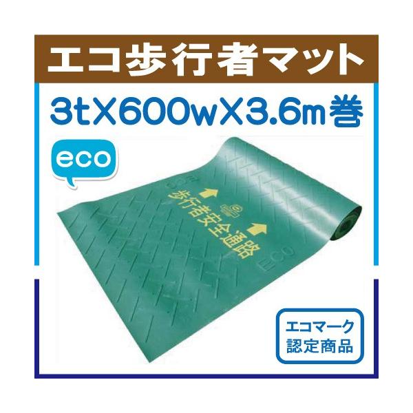 【入数】１巻【カラー】グリーン【規格】３ｔ×６００ｗ×３.６ｍ巻●再生樹脂使用でエコマーク認定を受けました。●歩行者の安全通路を確保します。●樹脂製のため色飛びや劣化が少なく、再利用やリースにも適しています。●表面に水が溜まりにくい模様をつ...