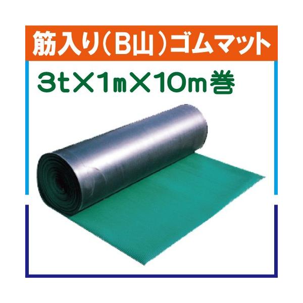 【形状】タテ筋・ヨコ筋 【入数】１巻【カラー】グリーン（表）・黒（裏）【規格】３ｔ×１ｍ×１０ｍ【材質】ゴム製【重量】４０ｋｇ●安全通路の確保に。●ヨコ筋タイプは進行方向に対して、ヨコに筋が入っているため、グリップ力がさらにアップします。●...