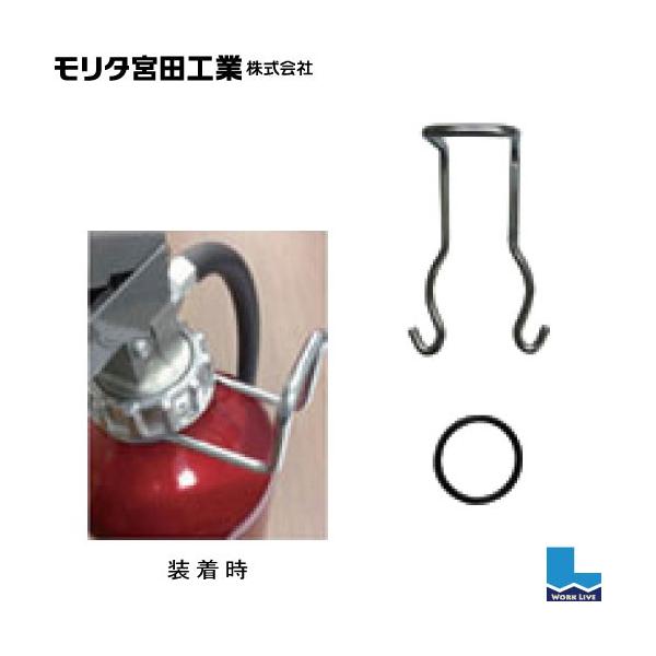 粉末ABC消火器10型MEA-10Z(旧UVM10AL)用の掛け金具です。MEA-10Z(旧UVM10AL)にはフックに掛ける部分が付属されていないため、壁等に掛けて設置される場合はこちらの専用金具を取り付けてお手持ちのフック等に掛けてご使...
