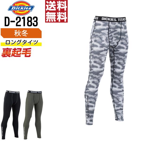 全国一律 送料無料 ■説明■【D-2183 ロングタイツ】 裏起毛ベア天竺素材で冷える冬場の作業も快適に保つ保温仕様のタイツ前傾姿勢や脚の動きにもフィットし動作時ストレスを軽減 フラットロックシーム縫製と前開き仕様を採用し、作業現場からスポ...