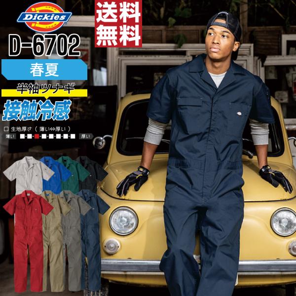 【全国一律送料無料】ディッキーズつなぎ・作業服の専門店Dickiesの人気ワークウェアを専門店価格でご提供。現場用・整備・DIYに強い高耐久モデルをつなぎ・作業着から小物まで幅広くラインナップ。■説明■軽量ストレッチ素材+9色展開で幅広い世...