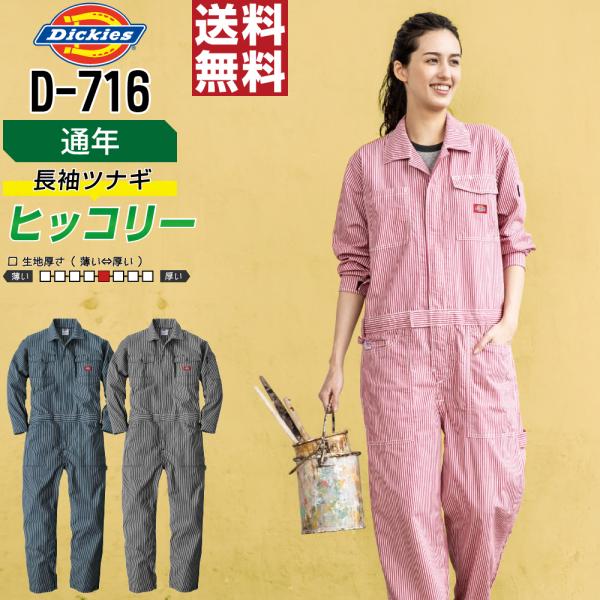 全国一律 送料無料 ■説明■【D-716 長袖つなぎ】 オールドアメリカンなヒッコリーストライプとストレッチ機能を融合したワークつなぎストレッチヒッコリー生地で動きにくい現場姿勢も快適にサポート 作業性および安全性を両立したディテールで現場...
