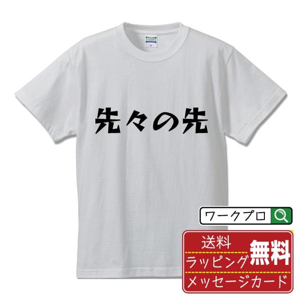 ★全国一律 送料無料【メール便】 デザイナーが丁寧に描き上げる名入れデザイン特別感のある一枚に仕上げてお届けする為、誕生日プレゼントや記念日のギフトにも選ばれています。■商品仕様■素材：綿100%カラー：ホワイト / ブラックサイズ：S /...