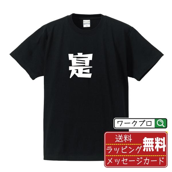 ★全国一律 送料無料【メール便】 デザイナーが丁寧に描き上げる名入れデザイン特別感のある一枚に仕上げてお届けする為、誕生日プレゼントや記念日のギフトにも選ばれています。■商品仕様■素材：綿100%カラー：ホワイト / ブラックサイズ：S /...