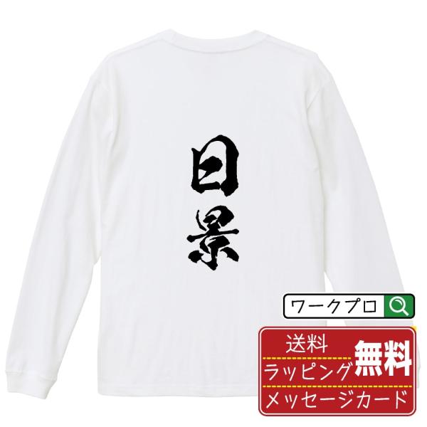 ★全国一律 送料無料【メール便】 書道家が丁寧に書き上げた名入れ筆文字デザイン特別感のある一枚に仕上げてお届けする為、誕生日プレゼントや記念日のギフトにも選ばれています。■商品仕様■素材：綿100%カラー：ホワイト / ブラックサイズ：XS...