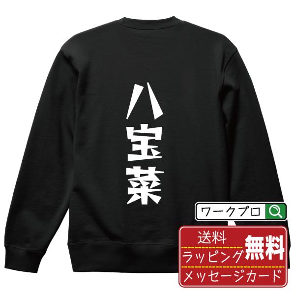 ★全国一律 送料無料【宅配便】 デザイナーが丁寧に描き上げる名入れデザイン特別感のある一枚に仕上げてお届けする為、誕生日プレゼントや記念日のギフトにも選ばれています。■商品仕様■素材：綿100% 裏パイル（10.0オンス）カラー：グレー /...