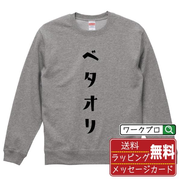 ★全国一律 送料無料【宅配便】 デザイナーが丁寧に描き上げる名入れデザイン特別感のある一枚に仕上げてお届けする為、誕生日プレゼントや記念日のギフトにも選ばれています。■商品仕様■素材：綿100% 裏パイル（10.0オンス）カラー：グレー /...