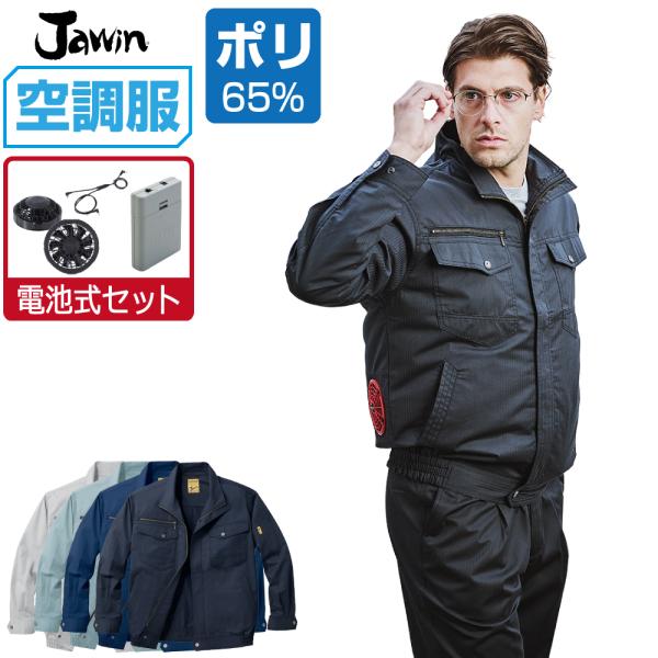 届いてすぐにお使いいただけるおすすめセット商品！■空調服ポリエステル65% 綿35% シャドーストライプサマーツイル特徴：帯電防止カラー：ネービー/シルバー/アースグリーン/シックブラックサイズ：S/M/L/LL/EL(3L)/4L/5L仕...