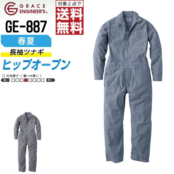 対象商品2点以上お買い上げで送料無料！対象外の商品でも3点以上お買い上げで送料無料!!■説明■【GE-887 長袖つなぎ】 綿麻素材の涼感と快適性を備えた夏向けモデル綿の肌あたりと吸水性に麻の吸湿速乾を掛け合わせたオリジナル生地ヒップオープ...