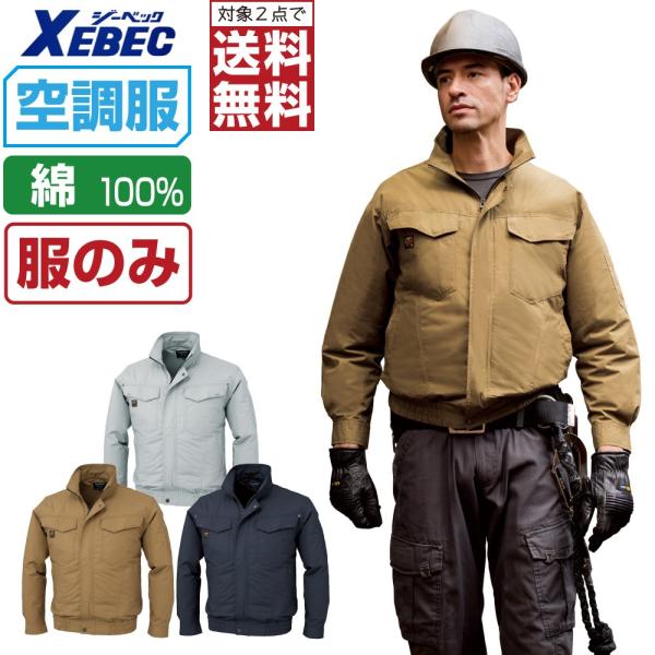 対象商品なら　【２点以上送料無料】対象外商品でも【３点以上送料無料】■説明■シャープに着こなすハードデザイン！生地に綿100%を使用した空調服です。ポリエステル製の作業着が使用できない環境においてお使いください。■商品仕様■綿100% コッ...