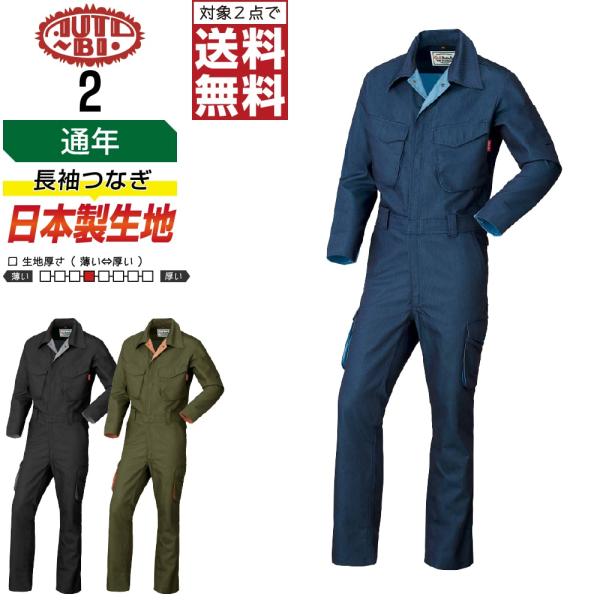 対象商品2点以上お買い上げで送料無料！対象外の商品でも3点以上お買い上げで送料無料!!■説明■【2 長袖つなぎ】 スリムサイズのストレッチ生地作業服表地と裏地で生地の色が違うマテリアルを採用袖をめくると色の切り返しが表現され、作業時のおしゃ...