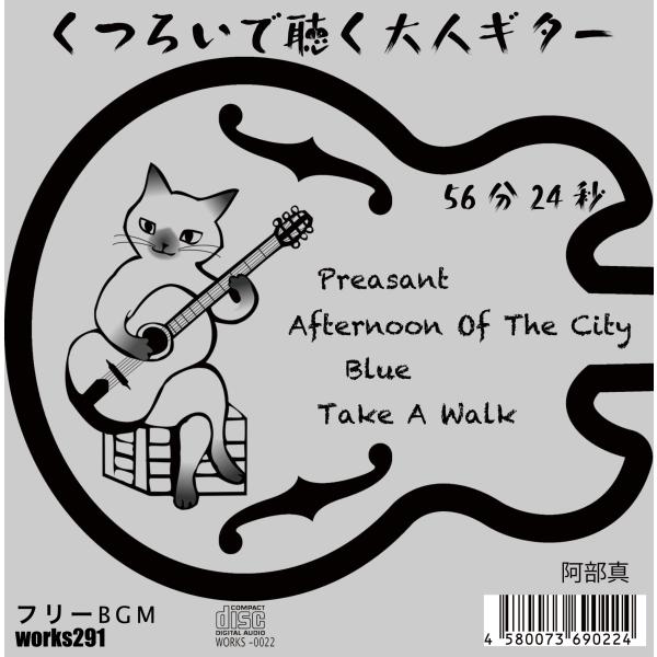 癒しのギターが56分24秒収録されてます。フリーで完全オリジナルですのでLIVE配信、店舗のBGM、企業用VPの音楽、YOUTUBEの音楽など様々なシーンににご利用いただけます。インスタライブ、You Tubeライブ、フェイスブックライブな...