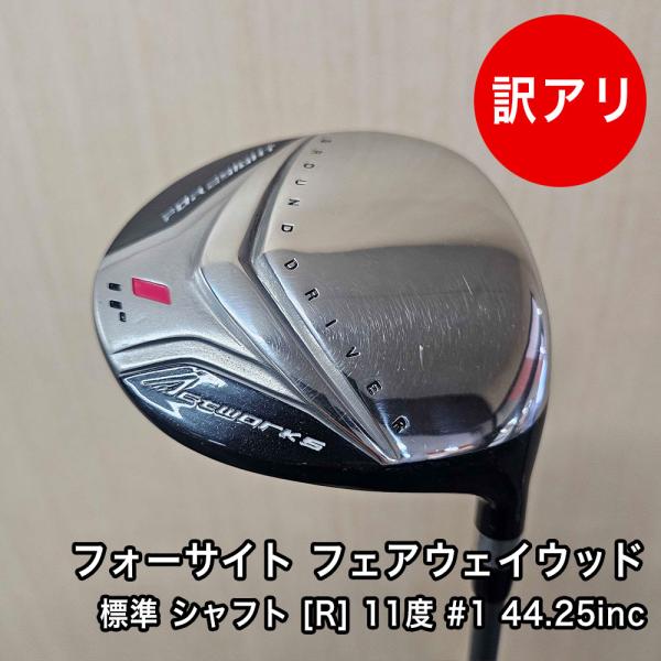 訳あり理由：トゥ側に少し欠けた箇所・その他小さい傷があります。【スペック】フォーサイトフェアウェイウッドロフト：11度ヘッド重量：296gクラブ長さ：44.25インチグリップ：±48gシャフト：FORSIGHTER（先調子）トルク：4.5フ...