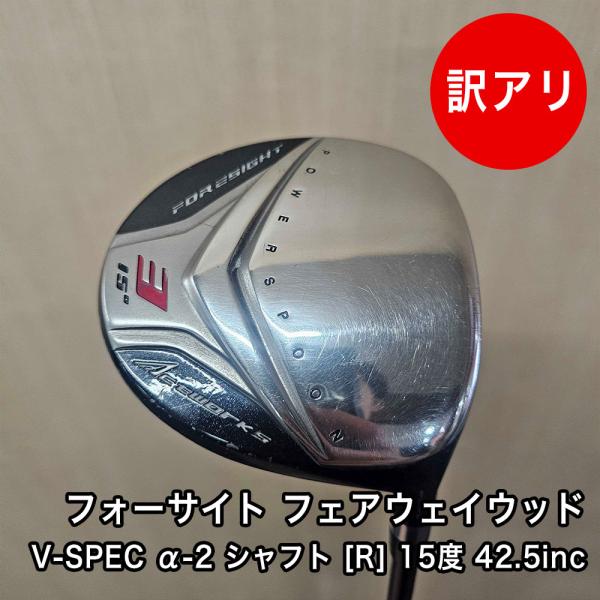 訳あり理由：中古品、傷など多々あり、へこみはないように見えます。【スペック】フォーサイトフェアウェイウッドロフト：15度ヘッド重量：320gクラブ長さ：42.5インチグリップ：±48gシャフト：V-SPEC α-2（中調子）トルク：4.0フ...