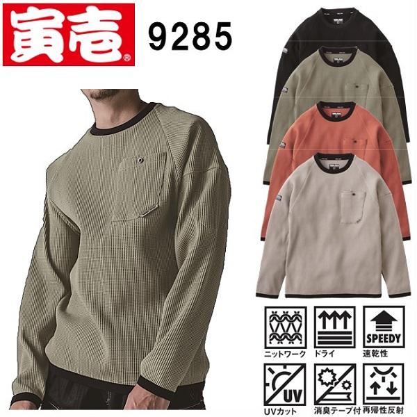 作業服の定番ブランド寅壱の長袖クルーネックTシャツです。機能糸ＳＰＥＥＤＲＹを使ったワッフルニット素材でサラッとした着心地が特徴。洗濯後も乾きやすく機能的です。シンプルなデザインで、どんなボトムスにも合わせやすいのも魅力。カラー：クロ、若草...