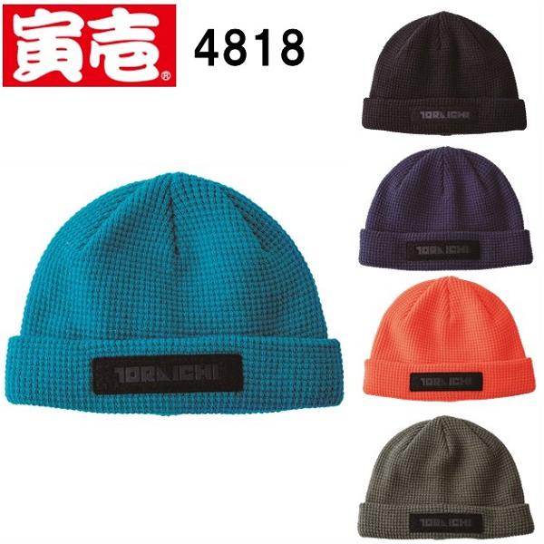 作業服の老舗メーカー寅壱のニット帽です。形にこだわった暖かニット帽。ストレッチの効いたアクリル素材は肌ざわりも良いです。ロゴのワンポイントも魅力です。カラー：クロ、濃コン、トライチブルー、オレンジ、ODサイズ：フリーサイズ素材：アクリル１００％