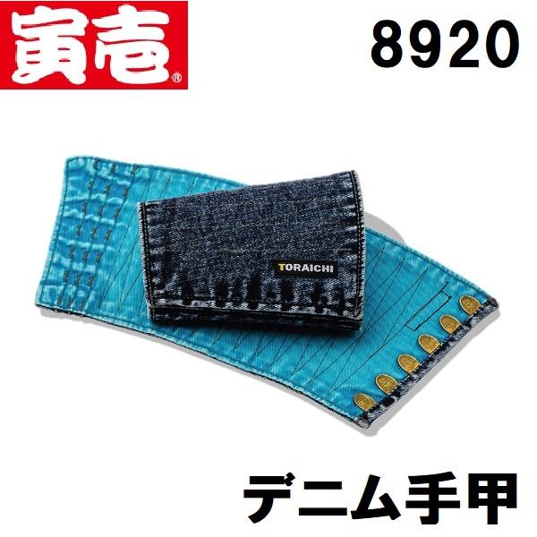 作業服の定番ブランド寅壱のデニム手甲（６枚コハゼ）です。Ｗブリーチ（ケミカルウォッシュ）加工の味わいあるデニム素材が魅力の手甲。手首をしっかり守る６枚コハゼタイプです。カラー：コンサイズ：Ｍ〜３Ｌ素材：綿１００％※この商品はメール便対応商品...