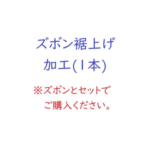 ズボン購入時の裾上げ加工です。加工が必要な本数分、ご購入ください。以下、注意事項となりますので、予めご了承ください。※弊社で購入したズボンにのみ購入可能です。必ずズボンとセットでご購入ください。加工単体での注文はキャンセル処理をさせていただ...