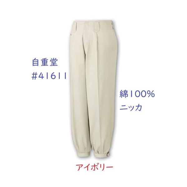 定番の綿100%ニッカズボン使用素材：ツイル(綿100%)各寸法(ウエスト70cm):ヒップ101cm/わたり幅34cm/股下78cm各寸法(ウエスト73cm):ヒップ104cm/わたり幅35cm/股下78cm各寸法(ウエスト76cm):ヒ...
