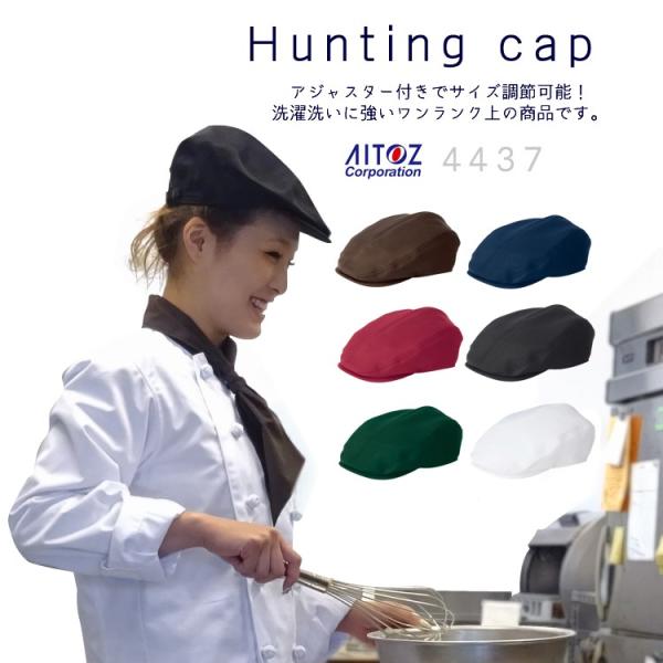 オシャレでかわいいキッチンワークハンチング♪カフェ・レストラン・ベーカリーショップに最適☆後部にアジャスターでサイズ調整可能。シンプル+カラーも豊富で使い方いろいろ♪■サイズ）フリーサイズ：約55cm〜約58.5cmSサイズ：約52cm〜約...