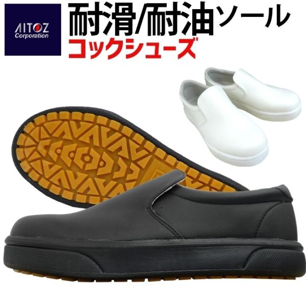 耐滑性能が高いコックシューズです☆さらにインナーはクッション性が高く柔らかい防臭加工を施したソールとなります！マットでサラッとした質感の汚れに強いフェイクレザーボディに、耐油・耐滑底で作業時の安全性を高めた柔らかな履き心地の厨房シューズです...