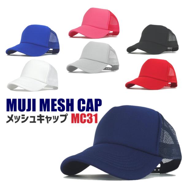 ■メンズ＆レディースで大活躍！ムジデザインのメッシュタイプ☆無地ベース7色展開なので使い方色々、イベントやチームでも使えるアイテムです。■素材　ポリエステル１００％■サイズフリーサイズ（５６〜６０cm）※製品は予告なく仕様を変更する場合があ...