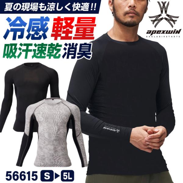 56615 アタックベース 長袖コンプレッション 冷感＆軽量 汗をかきやすい夏場にシンプルで万能なベースレイヤー。 ・モニターにより実際の色と多少ちがって見えることがあります。人気商品のため、商品在庫が欠品することがあります。