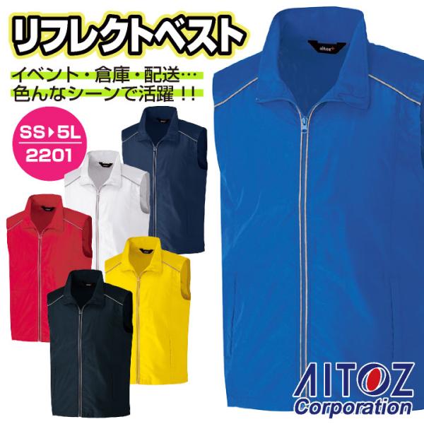2201 イベントスタッフや運送業など、様々なシーンで活躍するリフレクトベスト！