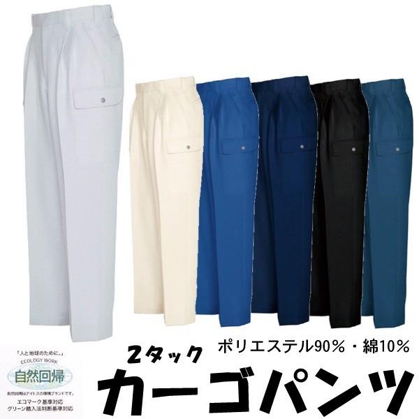 作業服 作業着 作業ズボン カーゴパンツ 秋冬 エコ裏綿