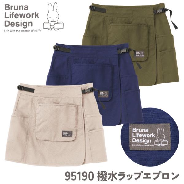 Bruna Lifework Design 95190 撥水 ラップエプロン ミッフィーをデザインすることでヨーロッパのゆったり、のびのびとしたLife Styleや暮らしを表現。 ・モニターにより実際の色と多少ちがって見えることがあります...