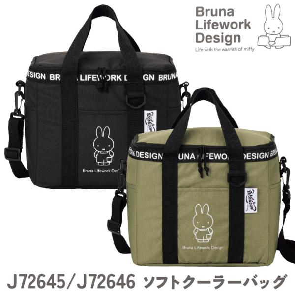 Bruna Lifework Design J72645/J72646 ソフトクーラーバッグ かわいいミッフィーのデザイン お庭作業やアウトドア、お買い物にもぴったりな保冷シリーズ。 ・モニターにより実際の色と多少ちがって見えることがありま...